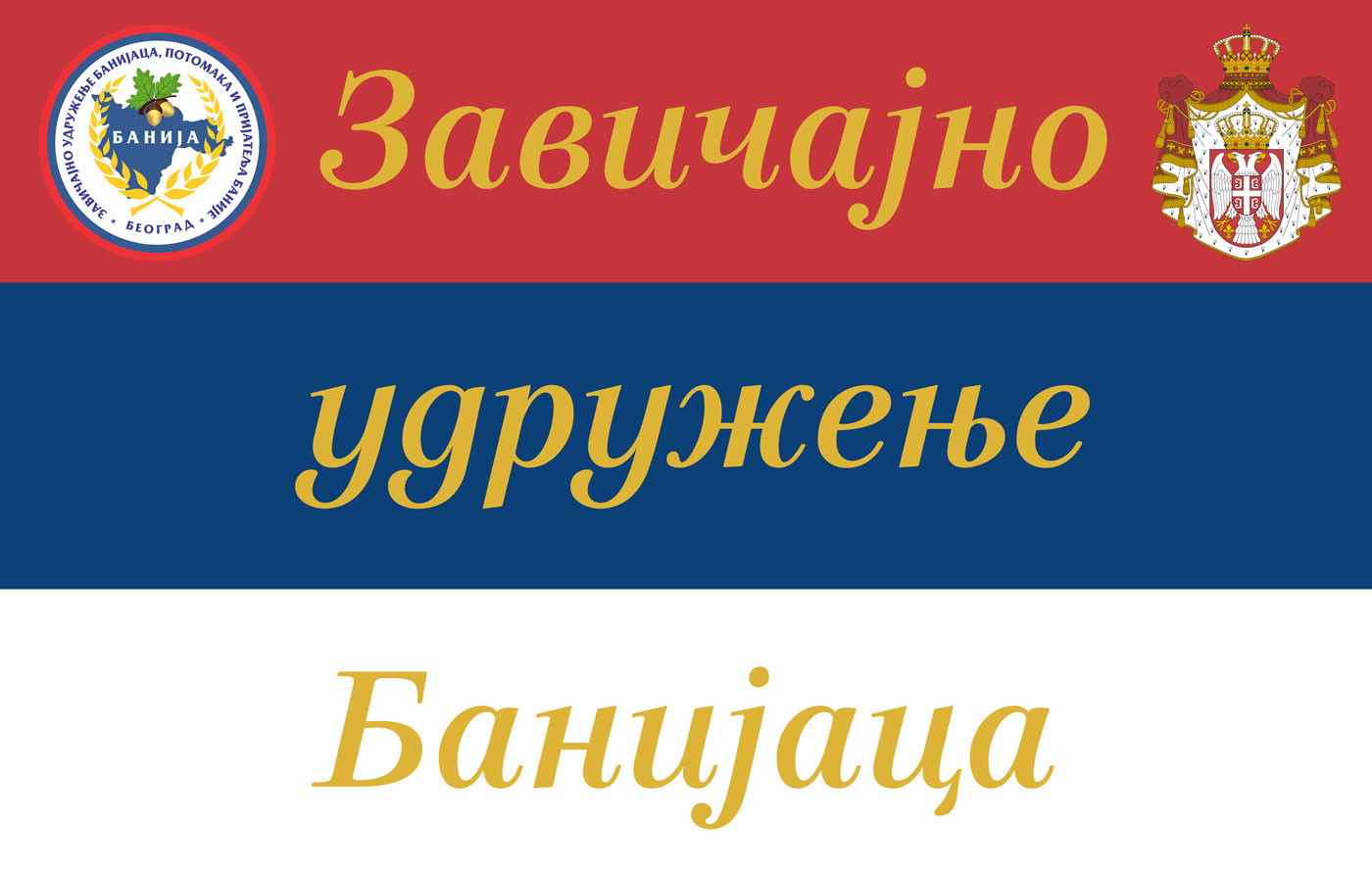 Zavičajno udruženje Banijaca, potomaka i prijatelja Banije